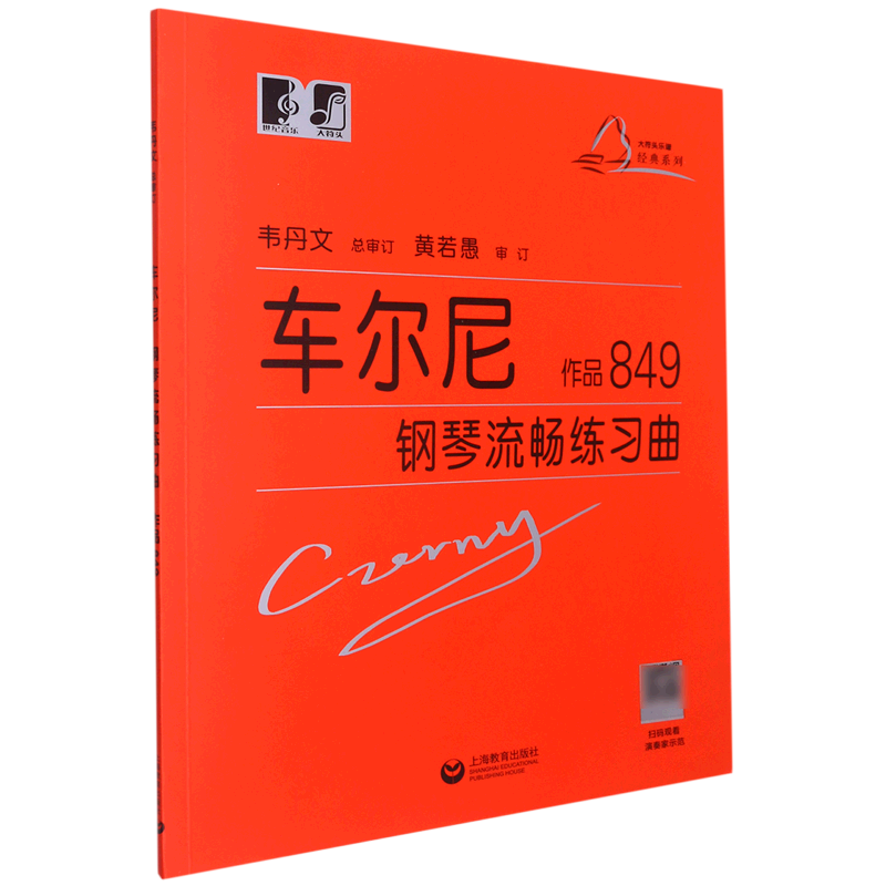 车尔尼钢琴流畅练习曲(作品849)/大符头乐谱经典系列