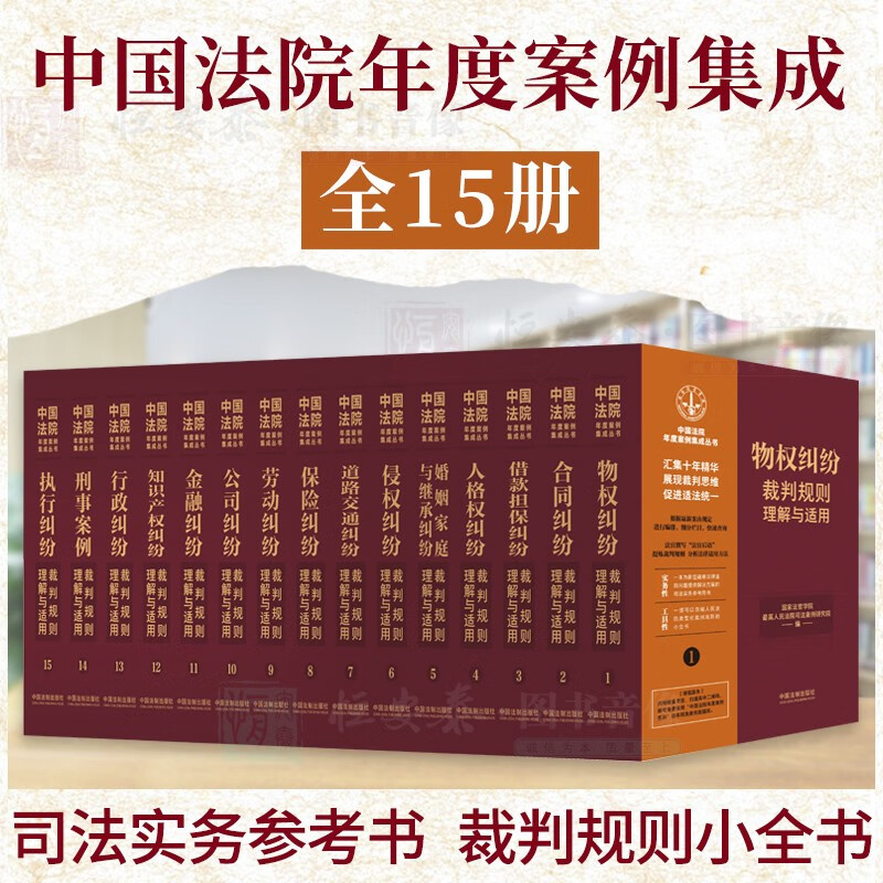 【2023新书】中国法院年度案例集成丛书 15册