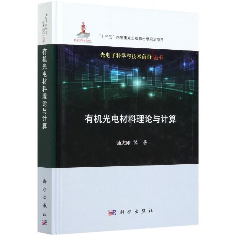 【科学】 有机光电材料理论与计算 帅志刚 科学出版社 9787030664624kx