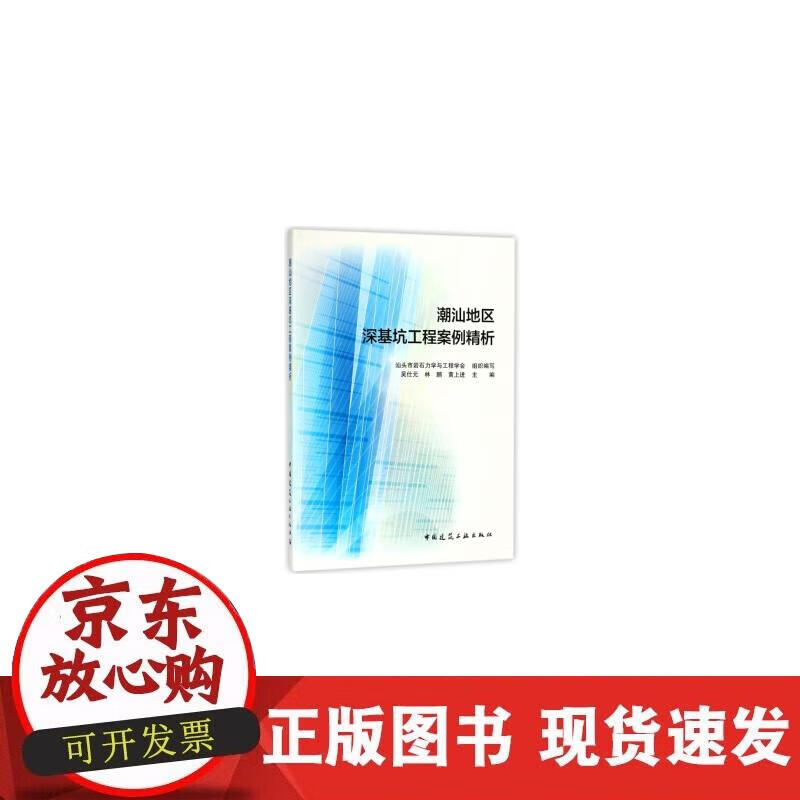 【现货】潮汕地区深基坑工程案例精析