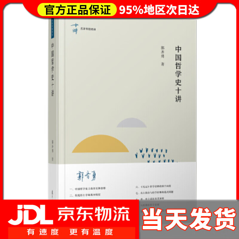 中国哲学史十讲 郭齐勇 著 复旦大学出版社 9787309144413