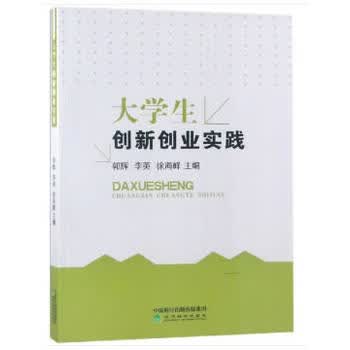 大学生创新创业实践