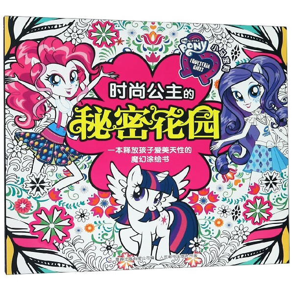 小马宝莉时尚公主的秘密花园