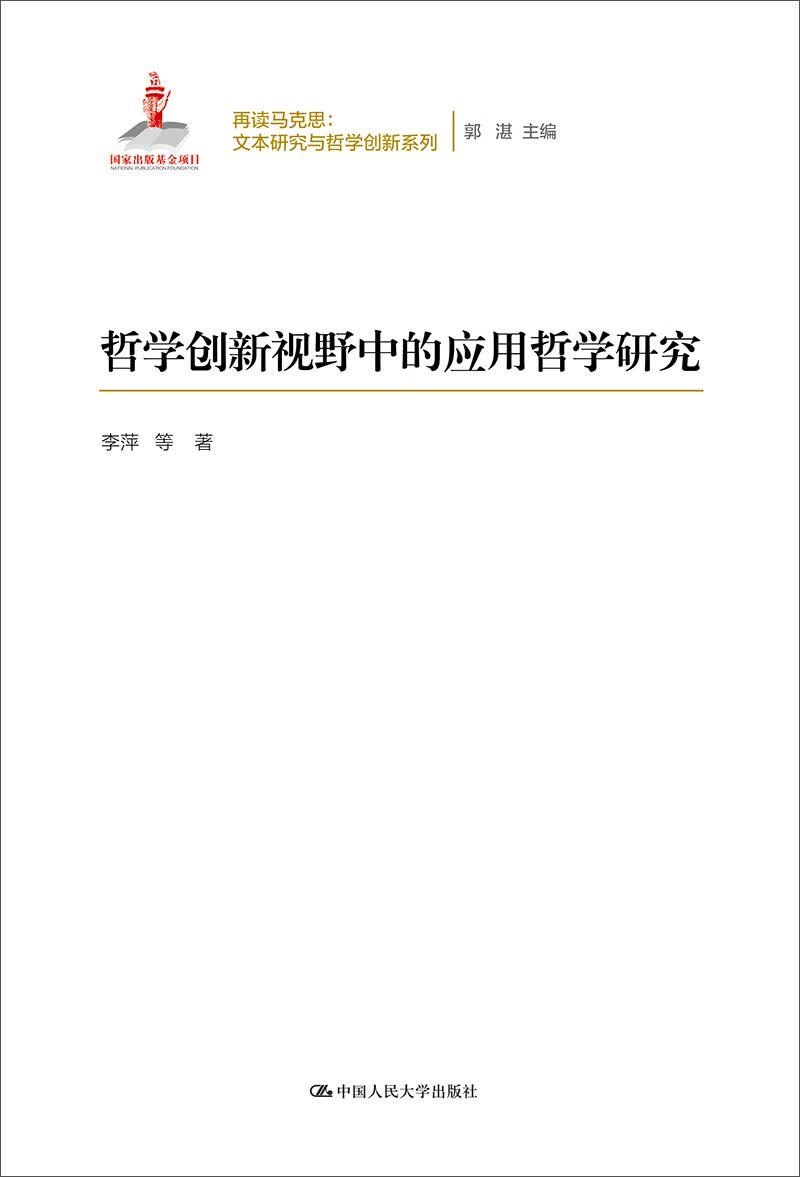 哲学创新视野中的应用哲学研究（再读马克思：文本研究与哲学创新系列）