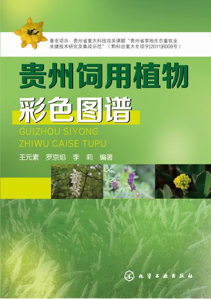 贵州饲用植物彩色图谱