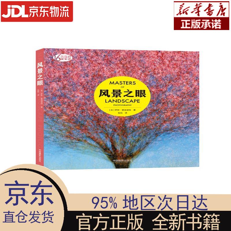风景之眼 [英]罗斯·霍迪诺特 中国摄影出版社 [英]罗斯·霍迪诺特 中国摄影出版社