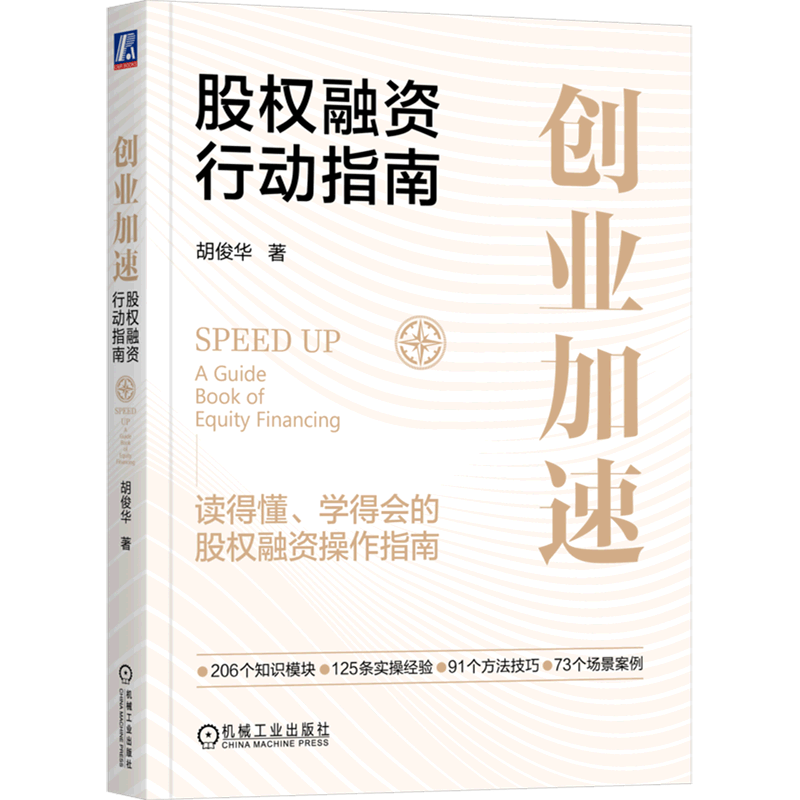 创业加速(股权融资行动指南)