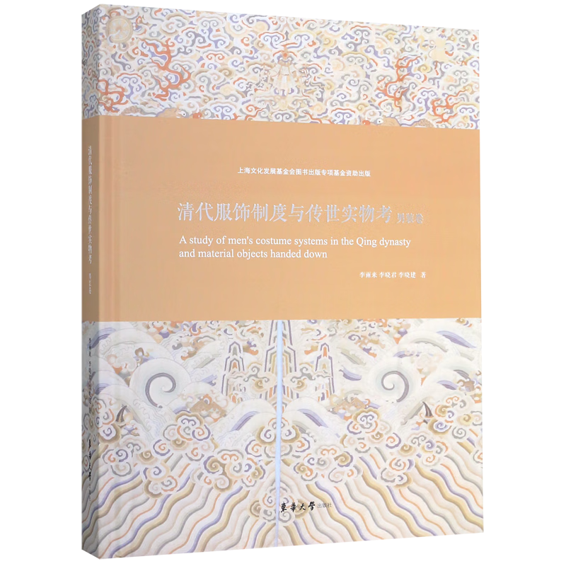 清代服饰制度与传世实物考(男装卷)(精)