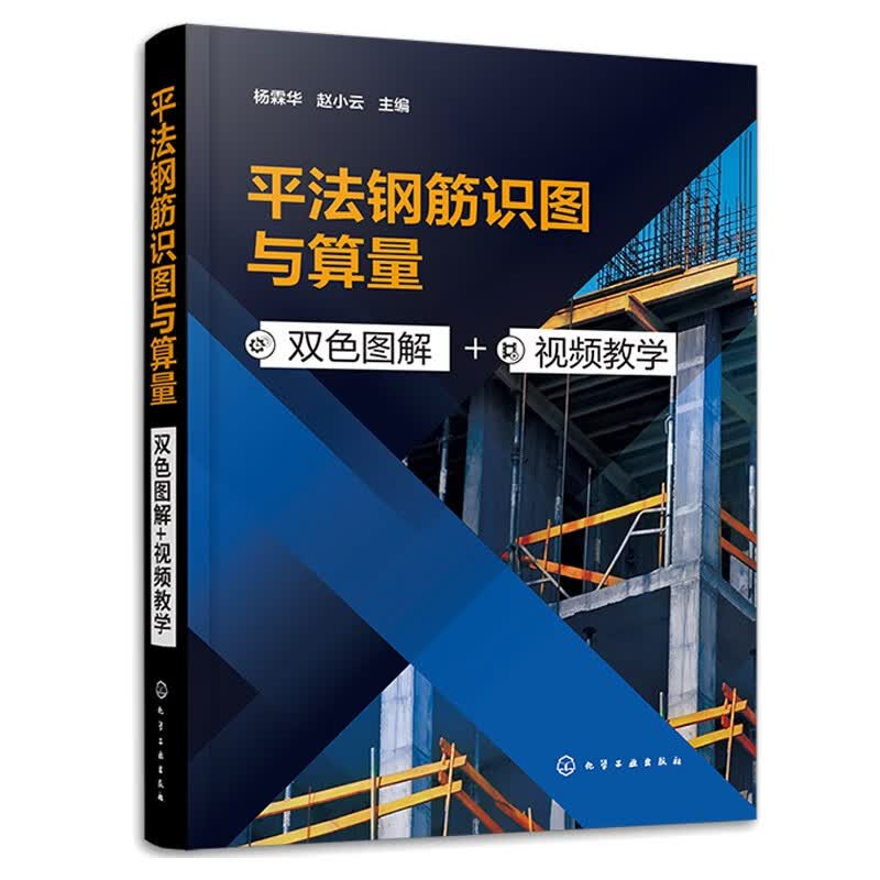 平法钢筋识图与算量 双色图解 视频教学 杨霖华,赵小云 22 G101图集和18 G901图集 建筑重点部位构件平法钢筋识图算量