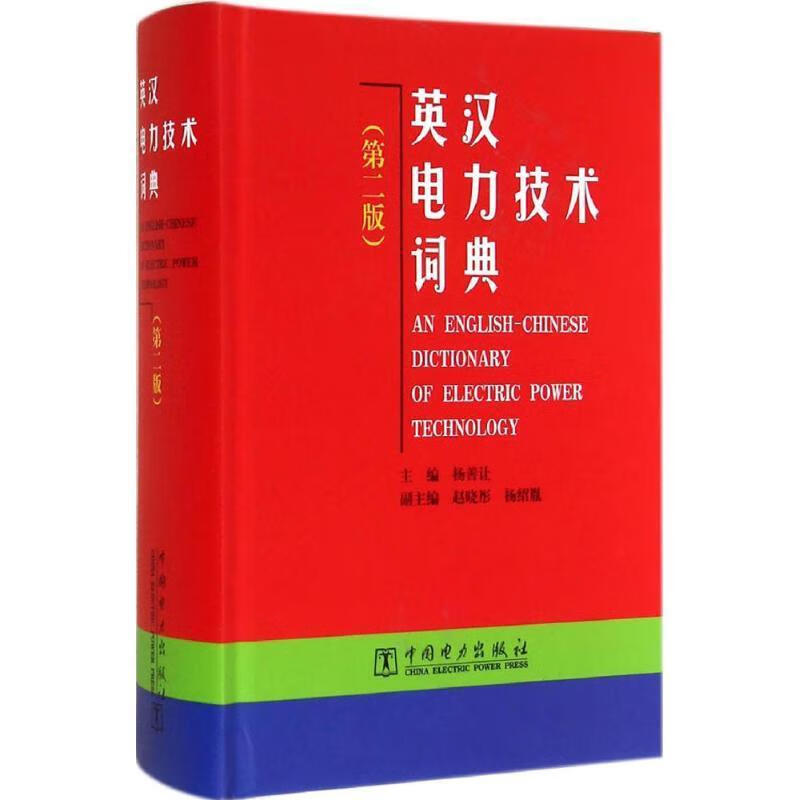 英汉电力技术词典（第二版）