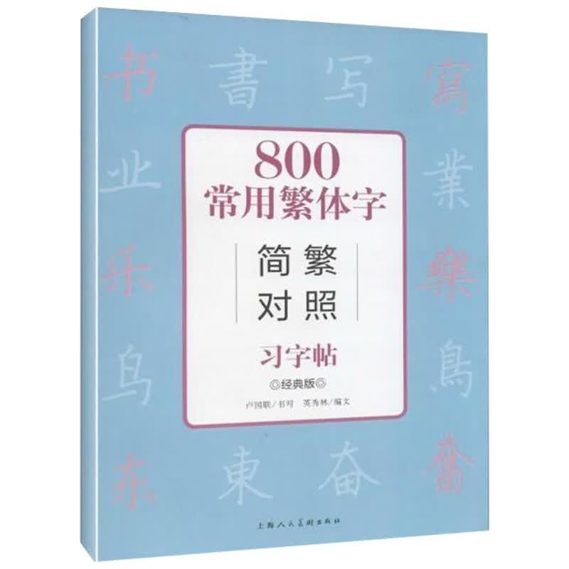 常用繁体字简繁对照习经典版卢国联书写;英秀林编文著书法、篆刻（新）上海人民美术出版社字帖