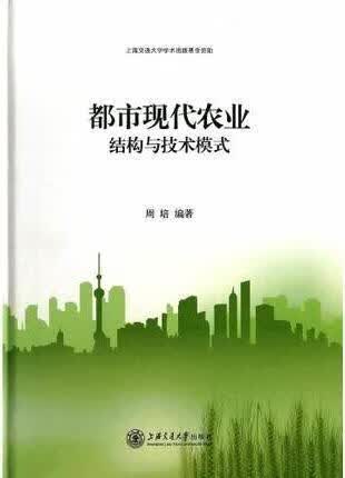 都市现代农业结构与技术模式 周培著 上海交通大学出版社
