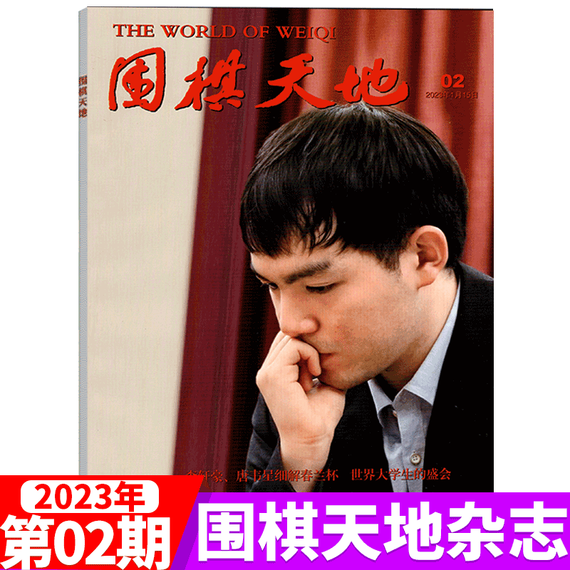 围棋天地杂志 2023年 围甲联赛资讯采访棋艺棋谱技巧书初学入门期刊 2023年第2期