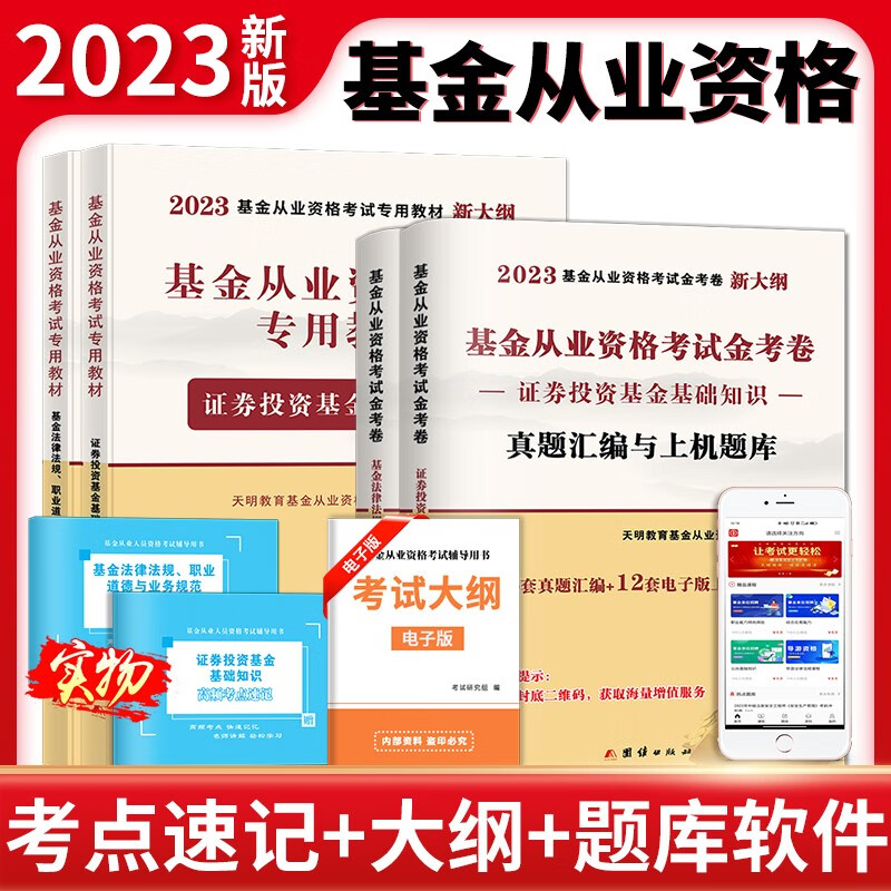 基金从业资格教材 2023年考试题库 证券投资基金基础知识 法律法规 基金从业资格证考试题库 历年真题试卷 科目一科目二科目三考试教材 证券投资基金基础知识+ 基金法律法规 教材+真题