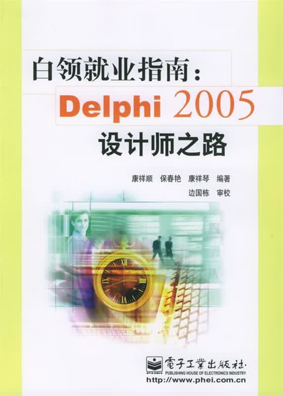 白领就业指南:Delphi2005设计师之路 康祥顺 等编著【书】
