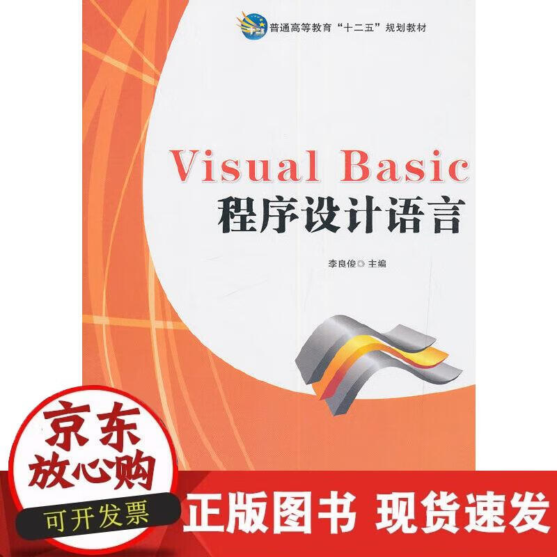 【现货】Visual Basic程序设计语言