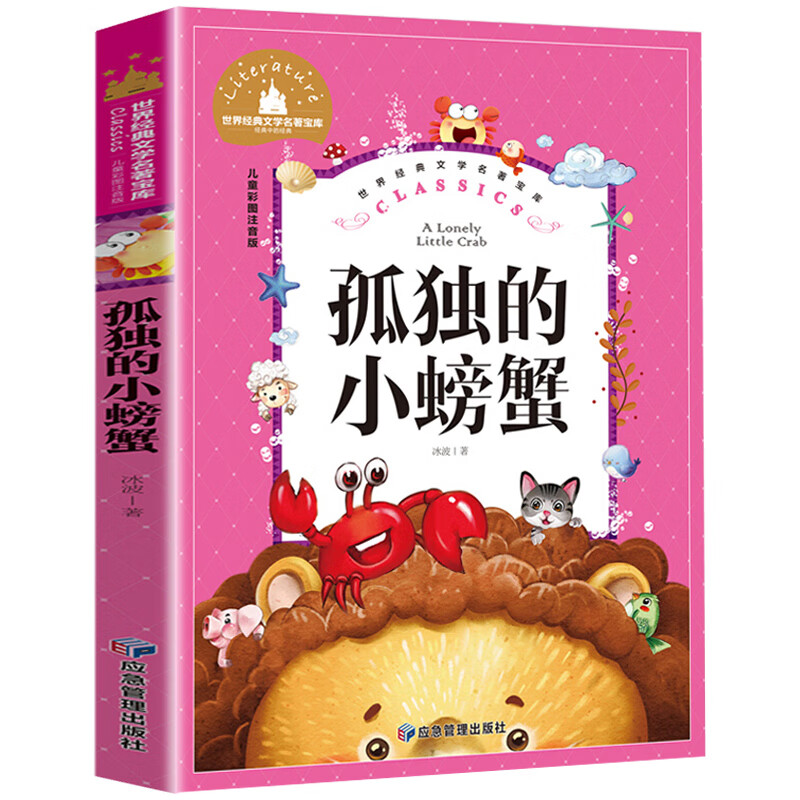 吹牛大王历险记注音版二年级课外书阅读老师推荐经典名著儿童彩图适合小学生三年级下册下学期必读的书籍 【彩图注音版】孤独的小螃蟹