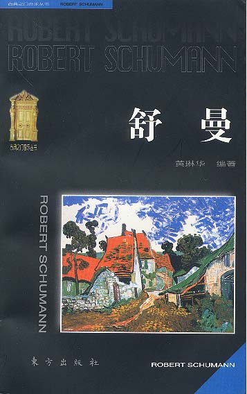 舒曼【好书，下单速发】