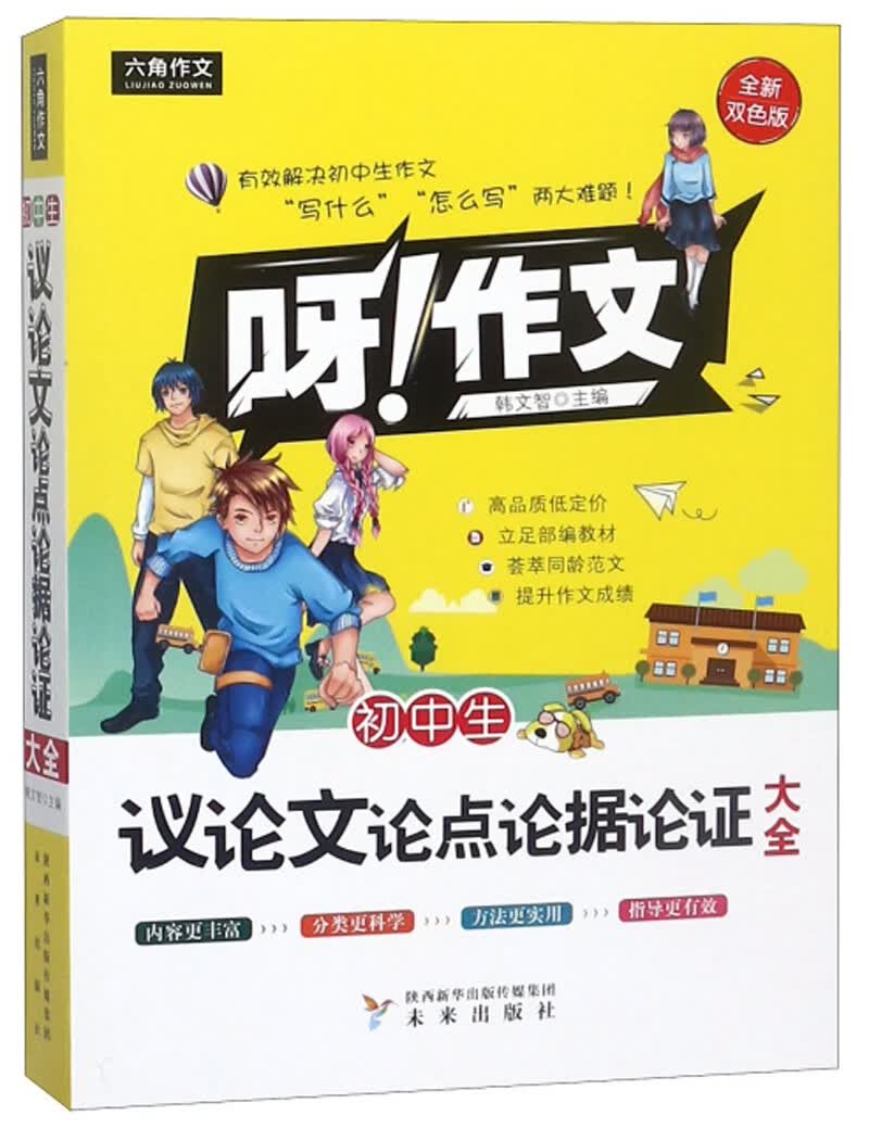 初中生议论文论点论据论证大全（全新双色版）/呀作文