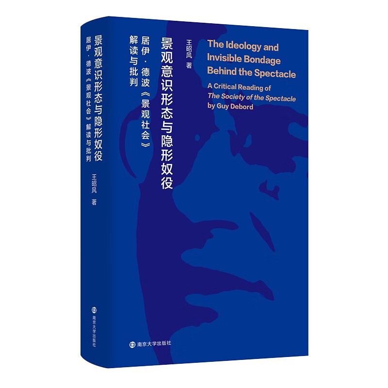情境主义国际研究系列丛书：景观意识形态与隐形奴役