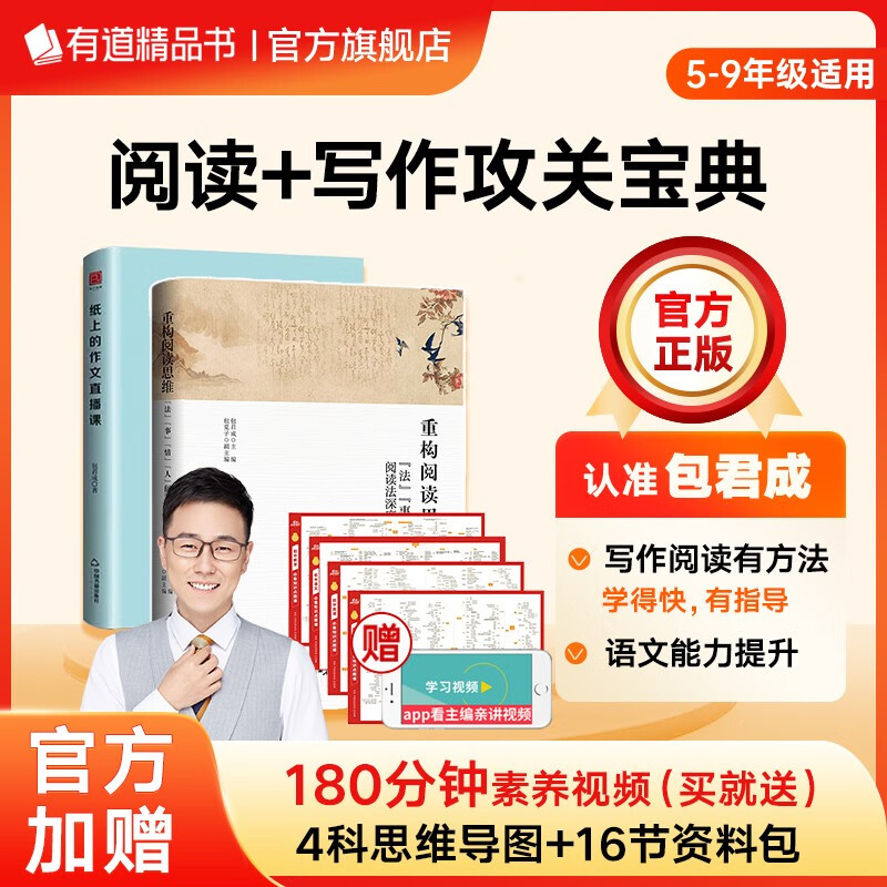 【赠视频宝典】有道精品书包邮 纸上的作文直播课 包君成小学三四五六年级初中文学素养图书 文语方程式 重构阅读思维 古典诗词 纸上+重构阅读思维 赠初一初二视频宝典
