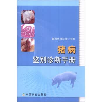 猪病鉴别诊断手册 郭昌明,杨正涛 编【书】