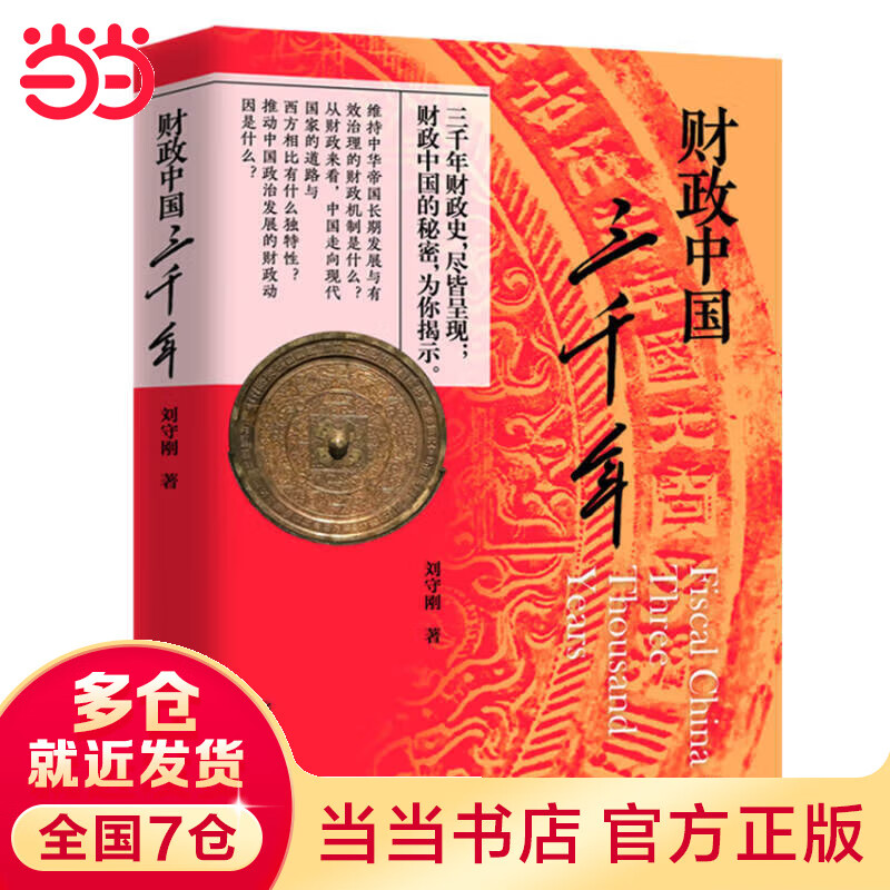 财政中国三千年（你想知道的真相在这里！三千年的财政史，尽皆呈现！财政中国的秘密，为你揭示！“经济观察报书评”公号推荐）