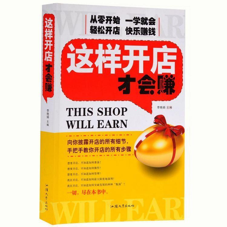 【S】这样开店才会赚李艳娟汕头大学出版社9787565811777