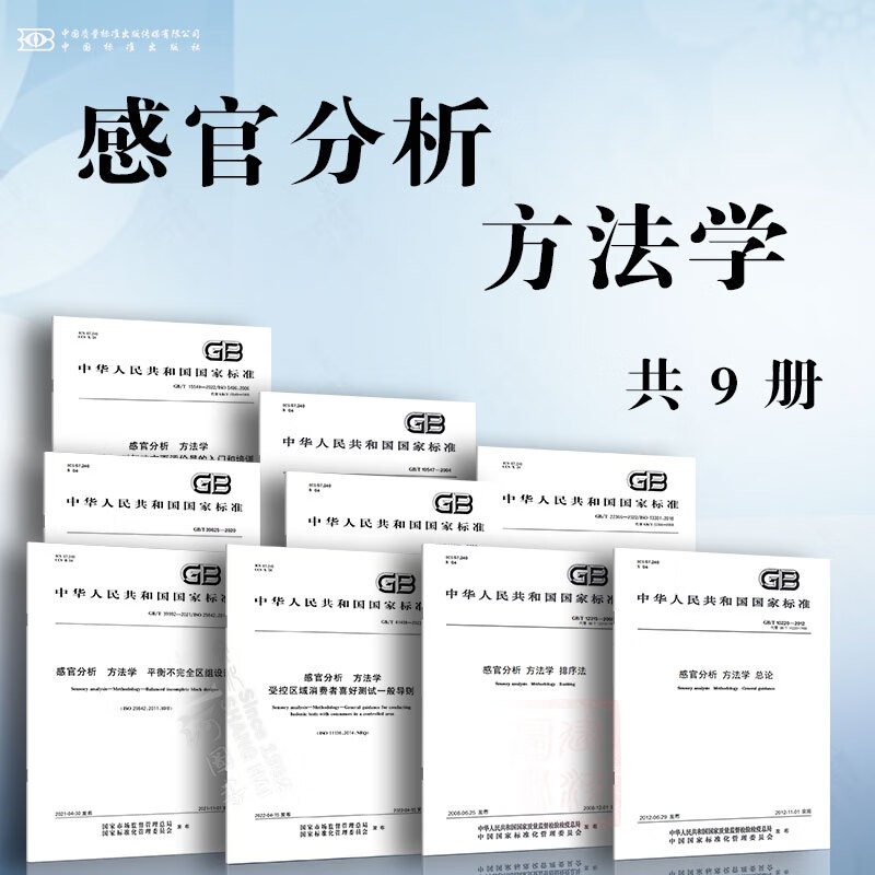 感官分析 方法学