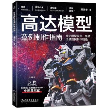 高达模型范例制作指南 梁坚华 机械工业出版社