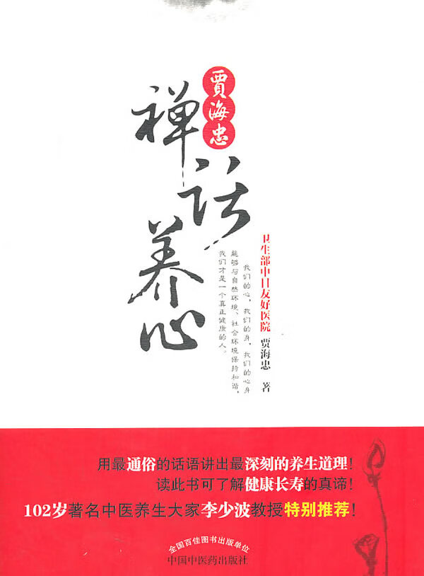 贾海忠禅话养心