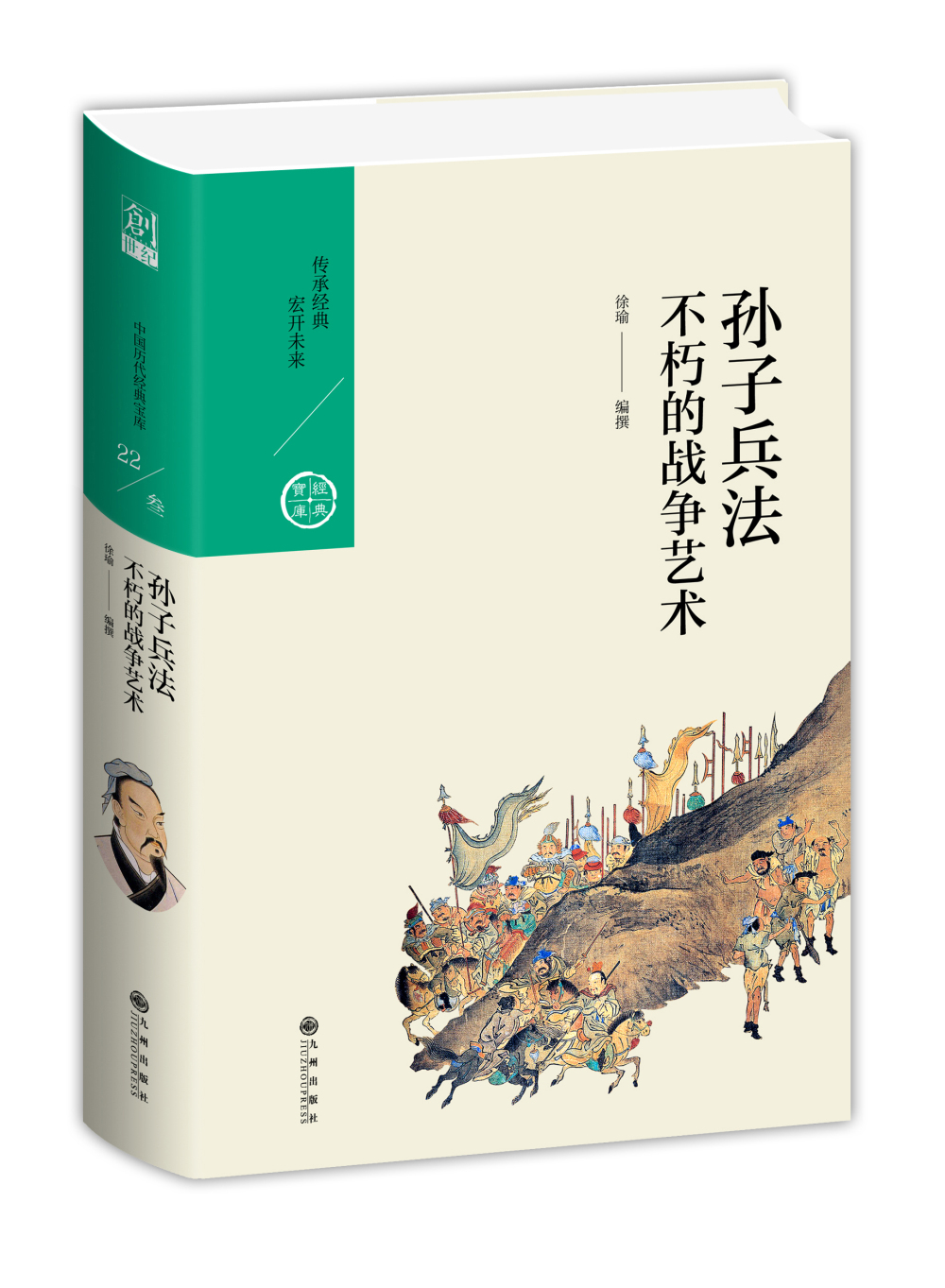 中国历代经典宝库·第三辑22·不朽的战争艺术：孙子兵法