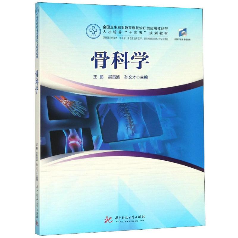 骨科学/王鹏等