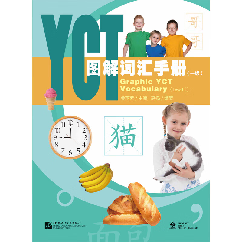 YCT图解词汇（一级）Graphic YCT Vocabulary（Level 1）