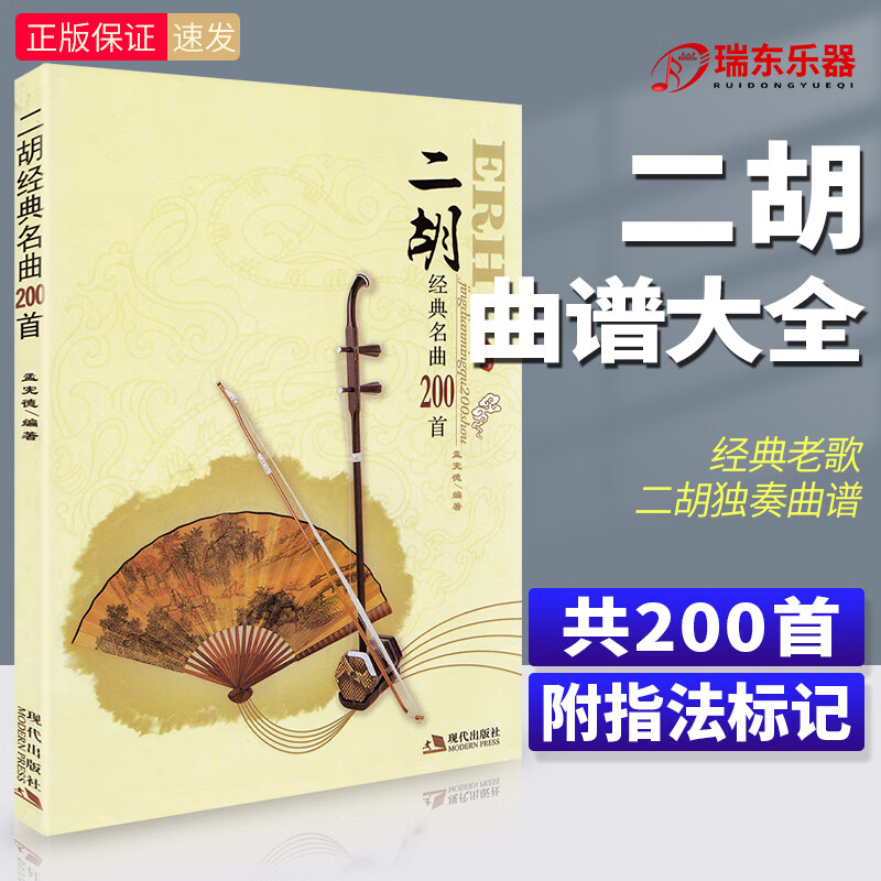 二胡经典名曲200首带指法二胡曲谱大全经典流行老歌独奏简谱歌曲练习曲集伴奏书籍零基础入门教程乐谱曲