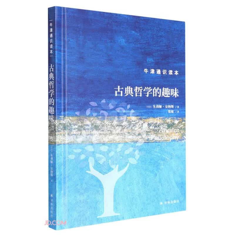古典哲学的趣味(精)/牛津通识读本