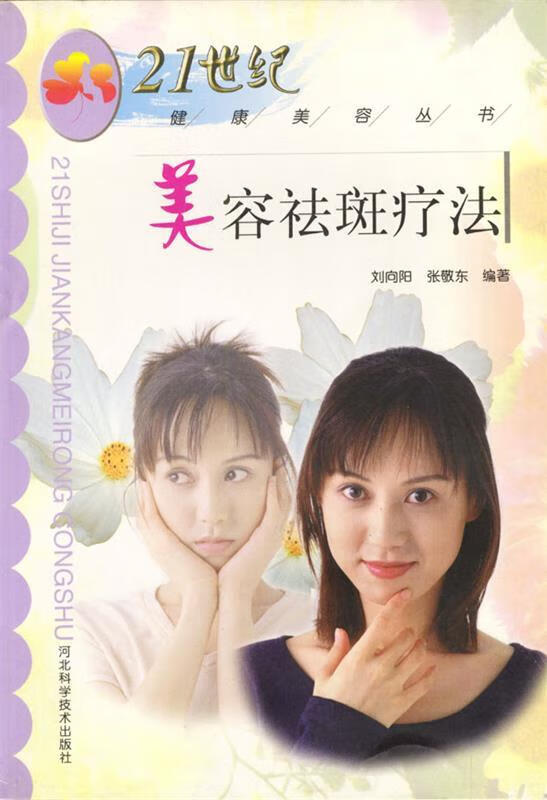 美容祛斑疗法 柳向阳,张敬东【书】