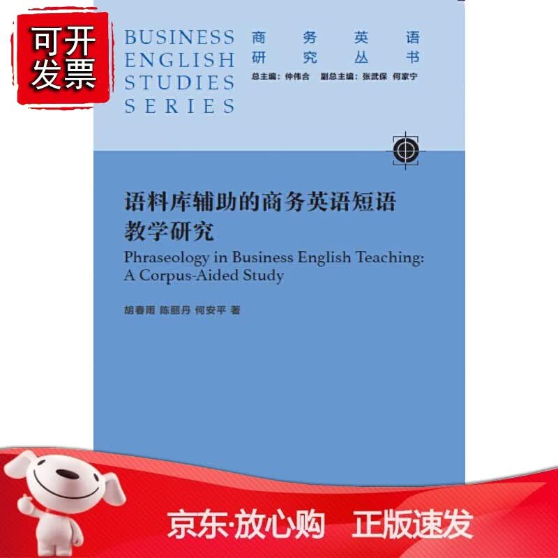 语料库辅助的商务英语短语教学研究