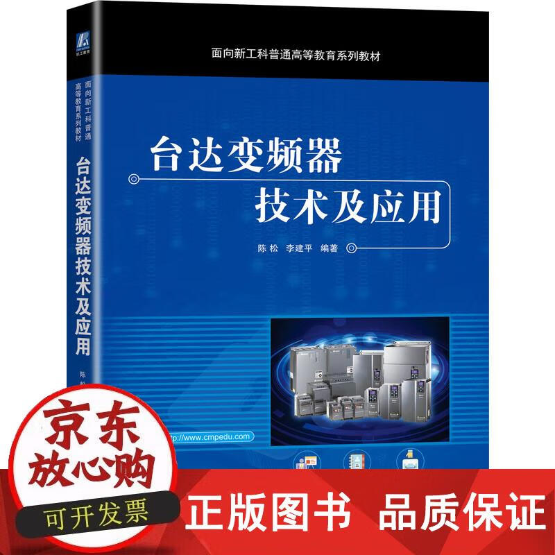 台达变频器技术及应用 陈松程光明 9787111685845
