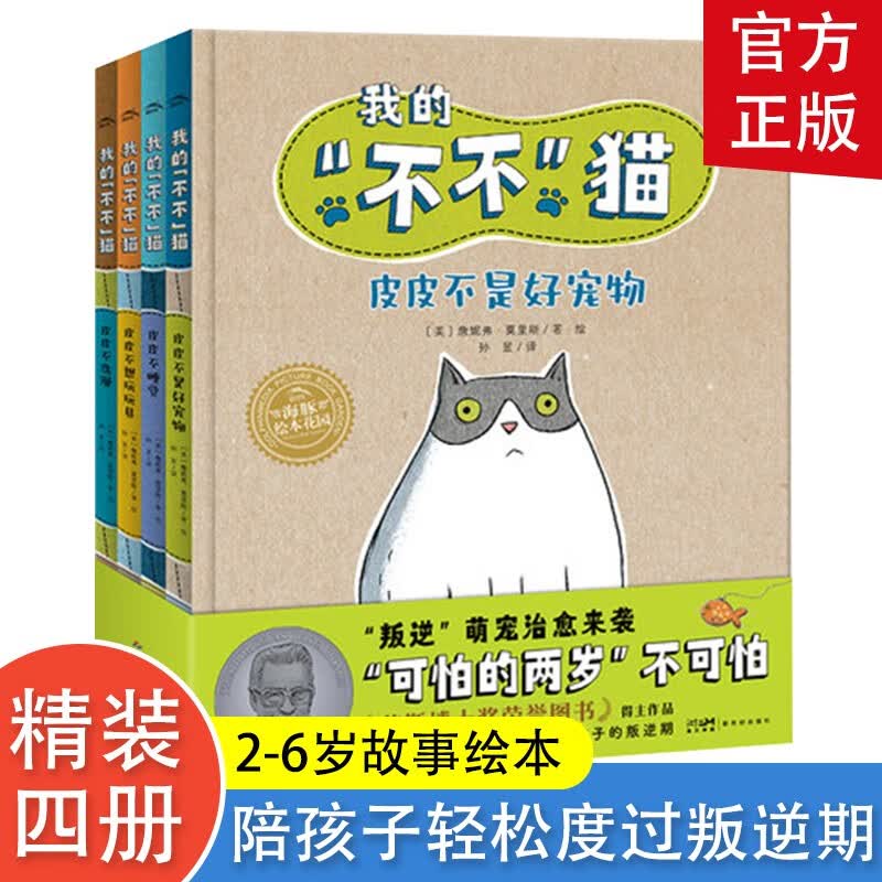 我的不不猫系列精装全4册0-3岁幼儿亲子共读绘本儿童叛逆期启蒙认知睡前读物暖心引导读懂宝宝耐心陪伴童书卡通形象育儿宝宝故事书0-3 我的“不不”猫（全4册）
