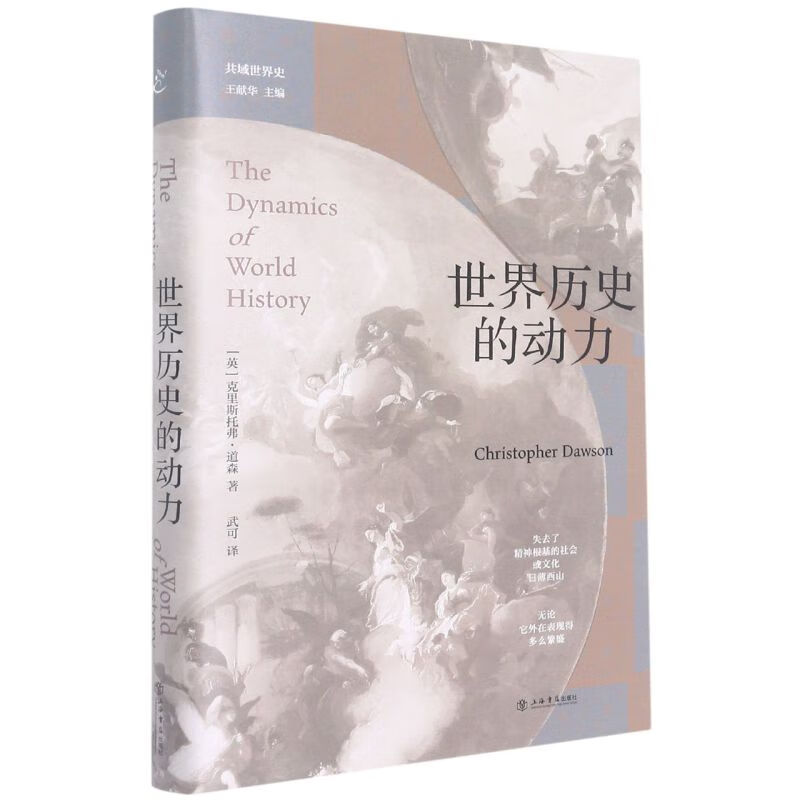 世界历史的动力(精)/共域世界史