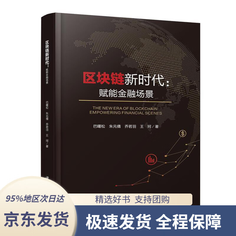 【 京东配送 支持团购】区块链新时代：赋能金融场景巴曙松著科学出版社9787030610683