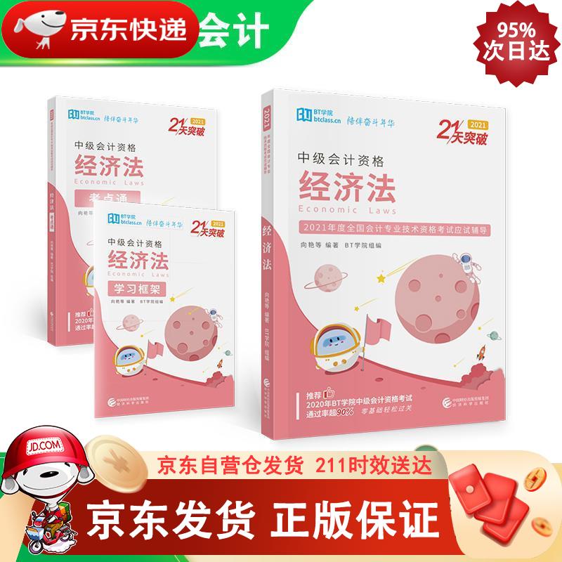 经济法（2021）（21天突破） 9787521823493