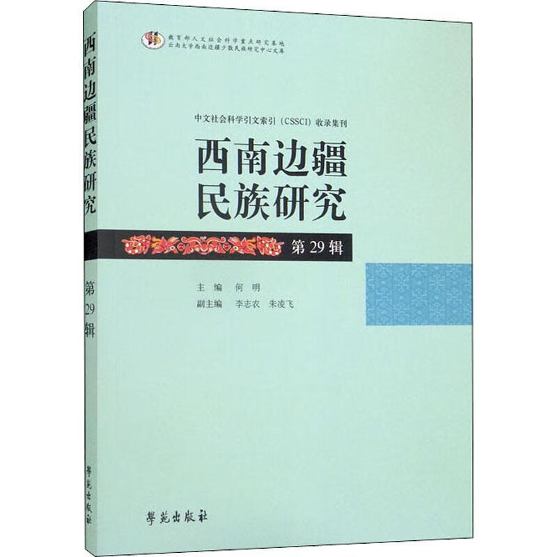 西南边疆民族研究(29辑)云南大学学苑出版社9787507754421 社会科学书籍