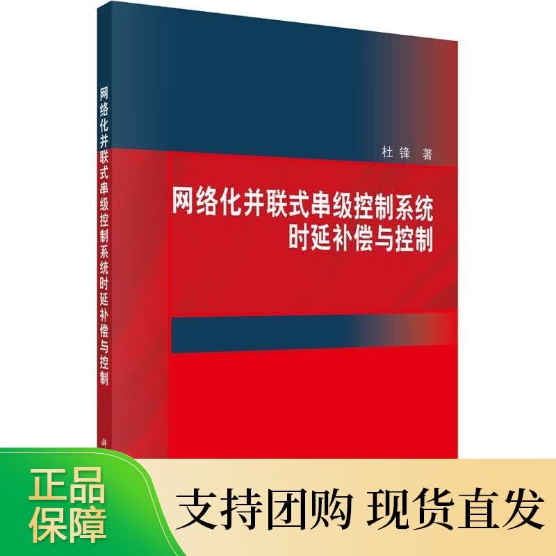 网络化并联式串级控制系统时延补偿与控制杜锋 工业技术