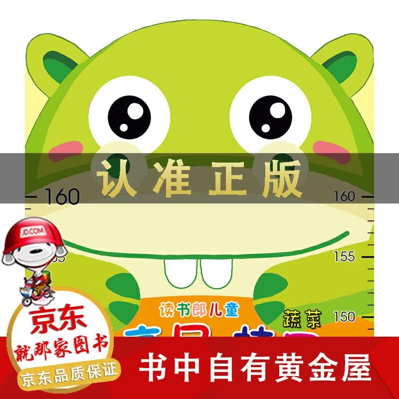 【精选】读书郎儿童身高尺.挂图.蔬菜（折叠袋装）