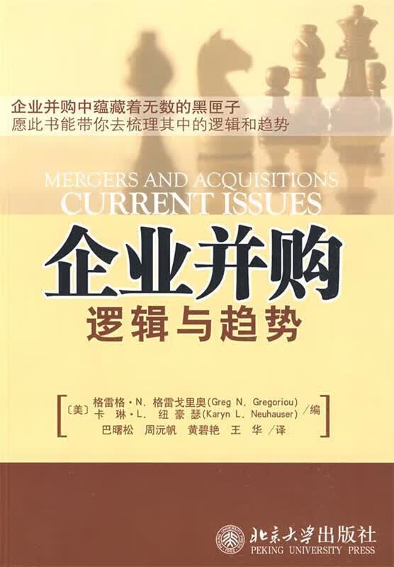 企业并购:逻辑与趋势【书籍，放心选购】