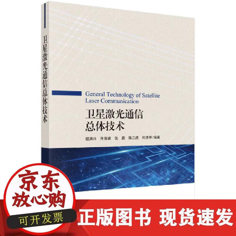 【直发】卫星激光通信总体技术