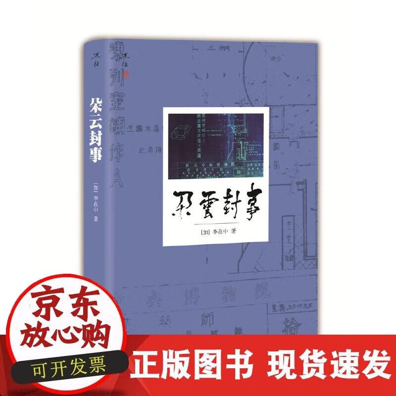 【现货】述往系列·朵云封事