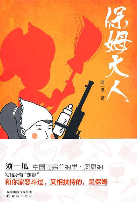 保姆大人 须一瓜著【书】